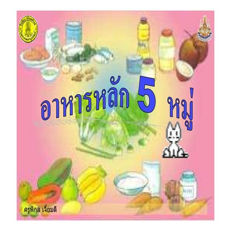 ใบความรู้ อาหารหลัก 5 หมู่1 ป.2+223+dltvscip2+54sc p02 f39-1page | PPT