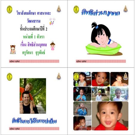 ใบความรู้ สิทธิส่วนบุคคล ป.2+428+dltvsocp2+54soc p02f 20-4page | PPT