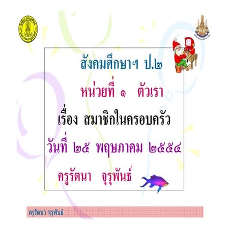 ใบความรู้ สมาชิกในครอบครัว ป.2+428+dltvsocp2+54soc p02f 25-1page | PPT
