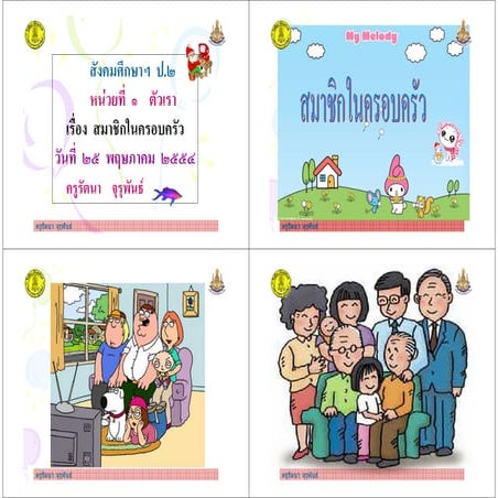 ใบความรู้ สมาชิกในครอบครัว ป.2+428+dltvsocp2+54soc p02f 25-4page | PPT