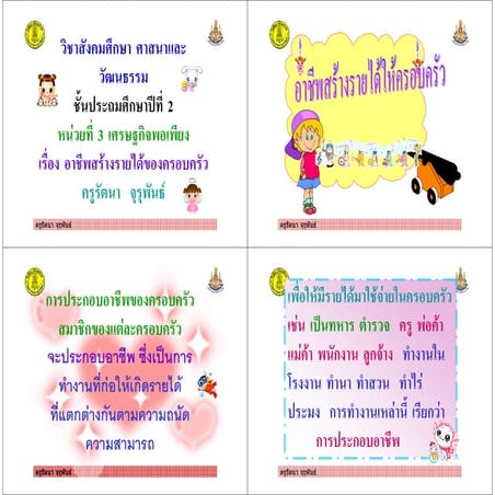 ใบความรู้ อาชีพสร้างรายได้ของครอบครัว ป.2+431+dltvsocp2+54soc p02f 38 ...