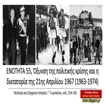 Ενότητα 55, Όξυνση της πολιτικής κρίσης και η δικτατορία της 21ης ...