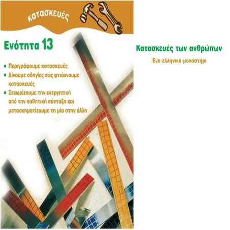 Ένα ελληνικό μοναστήρι.pdf