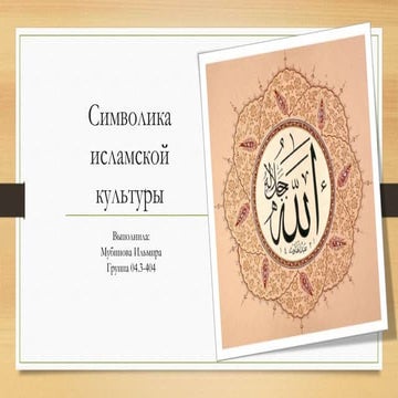 Символика исламской культуры (направление).pptx