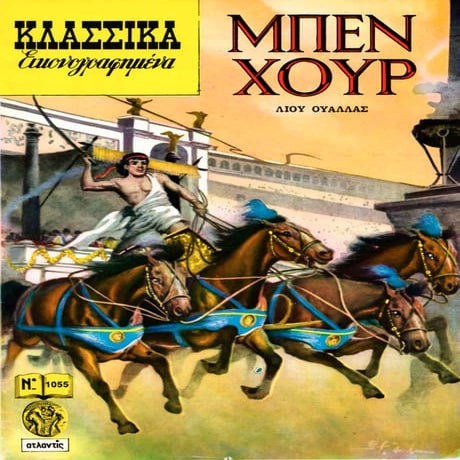 55617373 κλασσικά-εικονογραφημένα-·-νο-1055-·-μπεν-χουρ | PDF