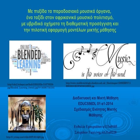 Educ556dl_Διαδικτυακή και Μικτή Μάθηση_Σχεδιασμός Μικτής Μάθησης | PPT