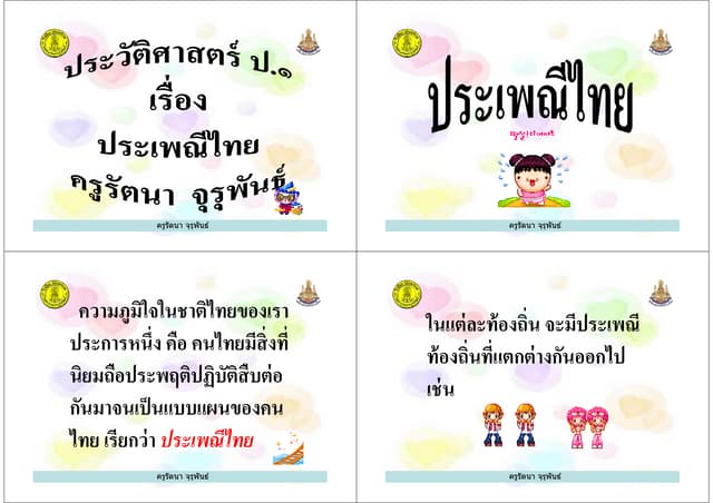 ความแตกต่างของวัฒนธรรมและประเพณี4ภาค | PDF