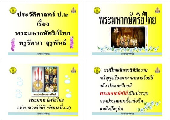 129+hisp2+dltv54+550224+b+สไลด์ พระมหากษัตริย์ไทยป.2 (4 หน้า) | PPT