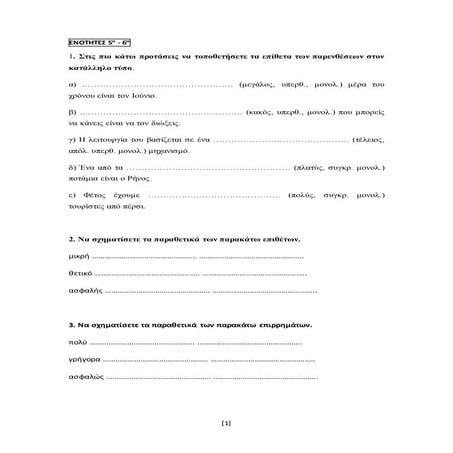 ΣΥΝΔΕΤΙΚΕΣ ΛΕΞΕΙΣ | DOCX