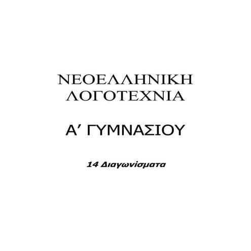ΝΕΟΕΛΛΗΝΙΚΗ ΛΟΓΟΤΕΧΝΙΑ - Α' Γυμνασίου (14 διαγωνίσματα) | PDF