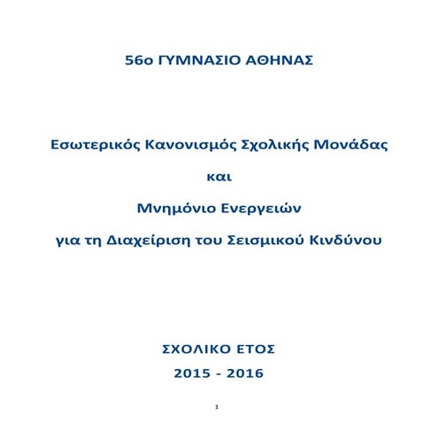 56 γυμνασιο αθηνας σχεδιο ενεργειων για τη διαχειριση σεισμικου ...