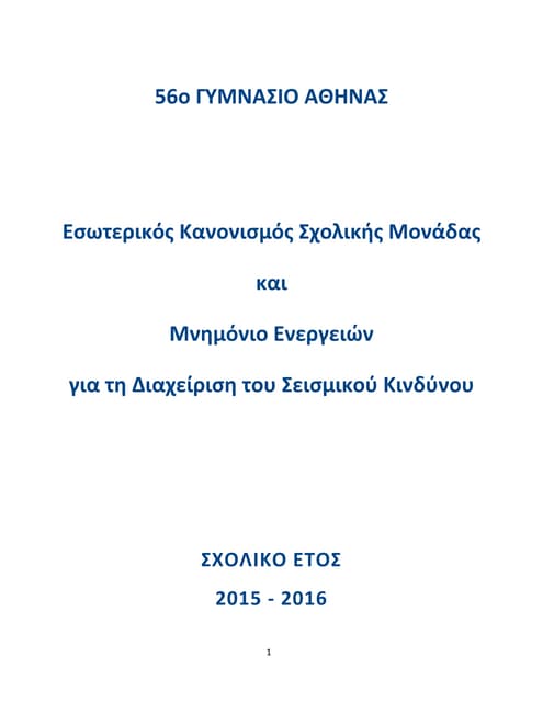 Χώρος συγκέντρωσης μαθητών σε περίπτωση σεισμού ή άσκησης σεισμού | PDF