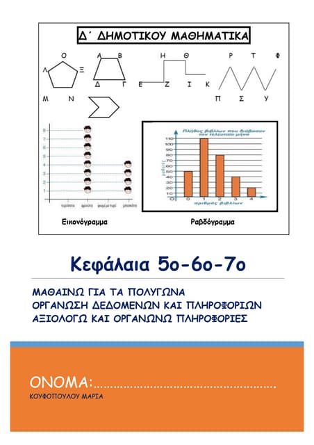 ΕΠΑΛΗΘΕΥΣΗ ΔΟΚΙΜΗ ΤΟΥ ΠΟΛΛΑΠΛΑΣΙΑΣΜΟΥ