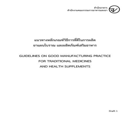 แนวทางหลักเกณฑ์วิธีการที่ดีในการผลิตยาแผนโบราณและผลิตภัณฑ์เสริมอาหาร ...