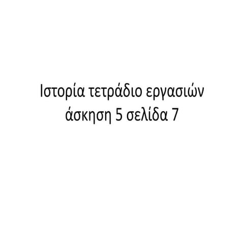 οι εξελίξεις στην Ευρώπη κατά τους Νέους Χρόνους | PPTX