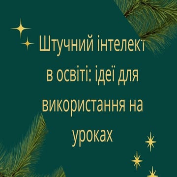 57358441-shtuchnyj-intelekt-1 Штучний інтелект.pptx