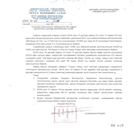 Тусламж үйлчилгээг сайжруулж эмч нарыг уртасгасан цагаар ажиллуулах тухай Pdf