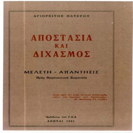 ΑΠΟΣΤΑΣΙΑ ΚΑΙ ΔΙΧΑΣΜΟΣ - ΑΚΑΙΝΟΤΟΜΗΤΟ ΠΛΗΡΩΜΑ ΤΗΣ ΕΚΚΛΗΣΙΑΣ ΤΗΣ ΕΛΛΑΔΟΣ ...