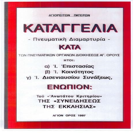 ΚΑΤΑΓΓΕΛΙΑ - ΠΝΕΥΜΑΤΙΚΗ ΔΙΑΜΑΡΤΥΡΙΑ - ΑΓΙΟΡΕΙΤΕΣ ΠΑΤΕΡΕΣ | PDF