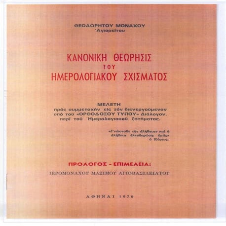 ΚΑΝΟΝΙΚΗ ΘΕΩΡΗΣΙΣ ΤΟΥ ΗΜΕΡΟΛΟΓΙΑΚΟΥ ΣΧΙΣΜΑΤΟΣ | PDF