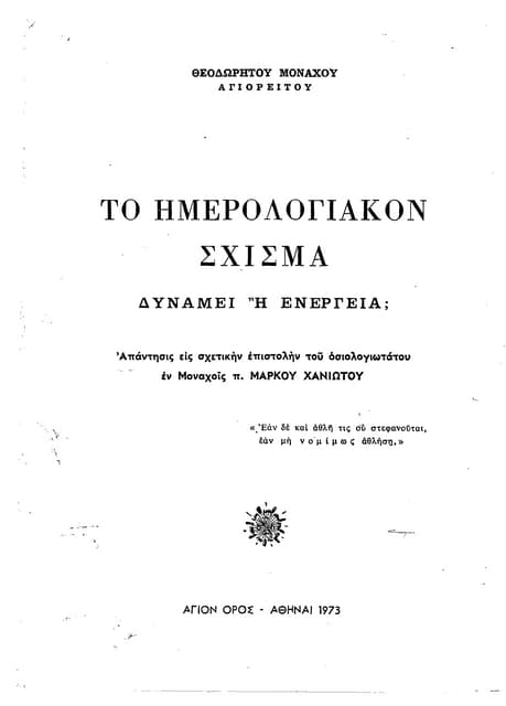 Η ανοησία της απιστίας | PDF