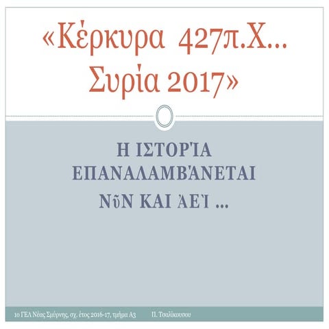 Θουκυδίδης &5, ΚΕΦ. 81, ΒΙΒΛΙΟ Γ' ΚΕΡΚΥΡΑΪΚΑ | PPTX
