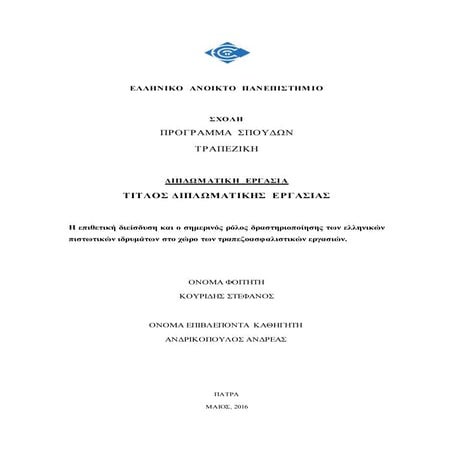 ΤΕΛΙΚΗ ΔΙΠΛΩΜΑΤΙΚΗ ΕΡΓΑΣΙΑ | DOCX