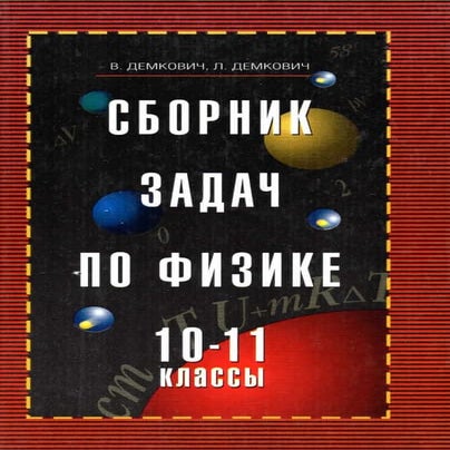 594 сб. задач по физике. 10-11кл демкович-2001 -255с | PDF