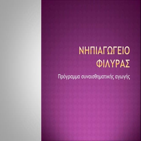 ο εαυτός μου συναισθήματα και διαπροσωπικές σχέσεις | PPTX