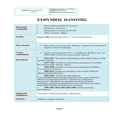 ΒΙΟΓΡΑΦΙΚΟ ΣΗΜΕΙΩΜΑ-ΕΥΘΥΜΙΟΣ ΠΑΝΩΤΗΣ (2) | DOC