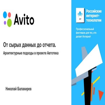 От сырых данных до отчета. Архитектурные подходы в проекте Автотека / Николай Балакирев (Avito ...