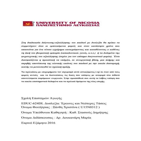 ΔΙΑΓΝΩΣΗ ΔΥΣΛΕΞΙΑΣ ΚΑΙ ΕΚΠΑΙΔΕΥΤΙΚΟΣ | PDF