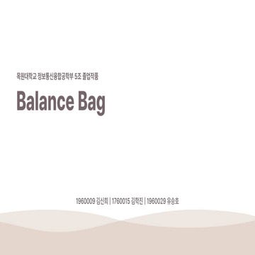 5조(Balance_Bag)종합학술제발표.pptx