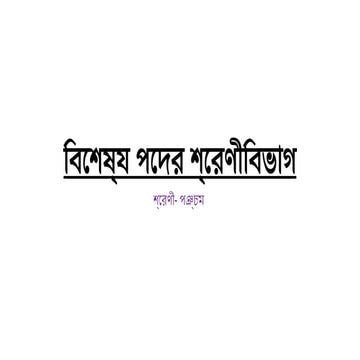 CBSE Class 5_Bangla_lit bisesso pod.pptx