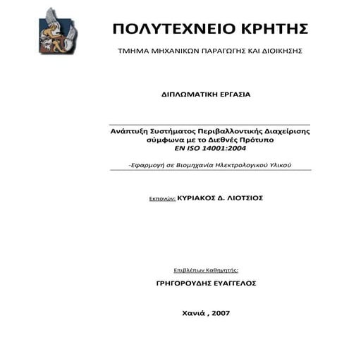Διπλωματική Εργασία 2007_Λιότσιος_Κ | PDF