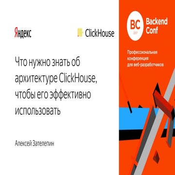 Что нужно знать об архитектуре ClickHouse / Алексей Зателепин (Яндекс) | PDF | Databases ...