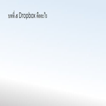 บทที่ 5 dropbox คืออะไร? | PPTX
