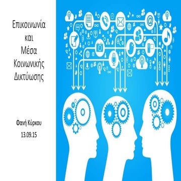 Επικοινωνία και Μέσα Κοινωνικής Δικτύωσης | PPT