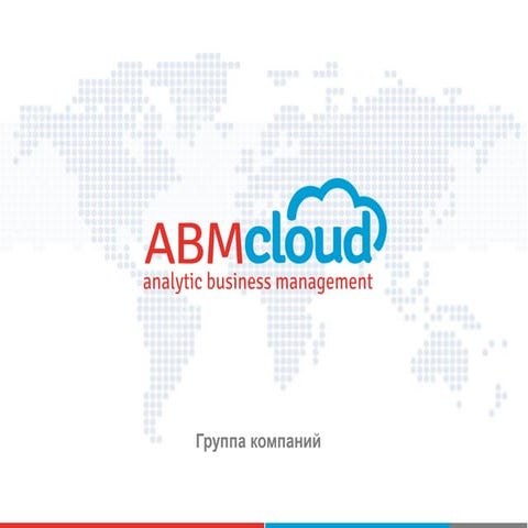 О компании ABM Cloud | PPT