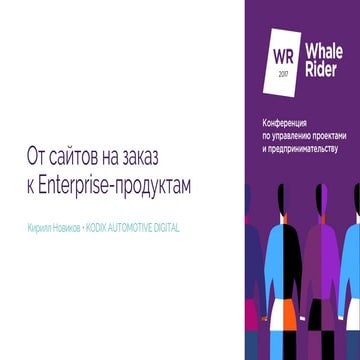 От сайтов на заказ к Enterprise-продуктам / Кирилл Новиков (KODIX) | PDF