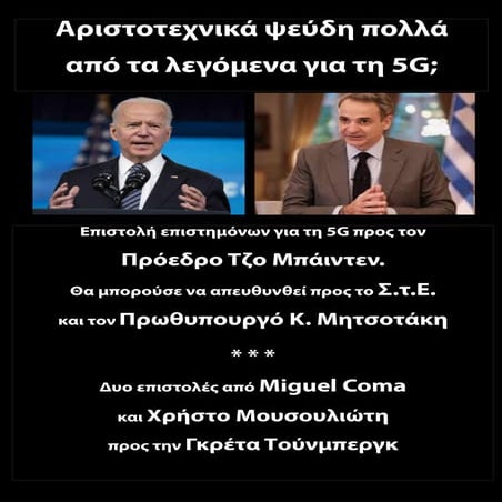 Αριστοτεχνικά ψεύδη πολλά από τα λεγόμενα για τη 5G;.pdf