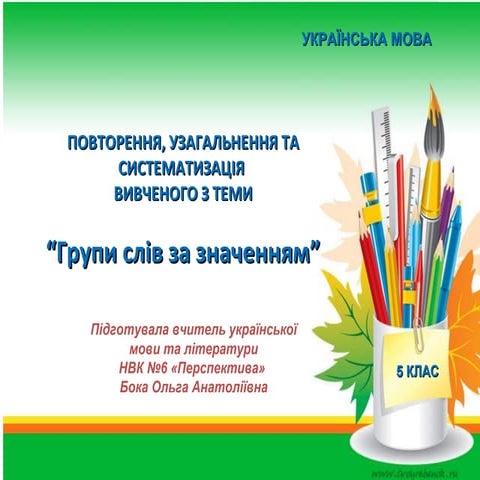 КЛАС 5 grupi sliv_za_znachennyam | PPT