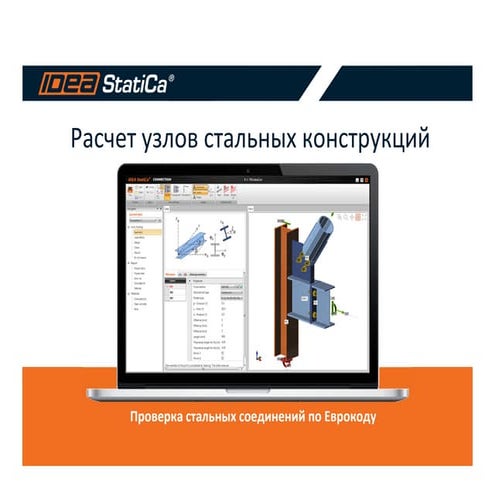 IDEA STATICA - Расчет стальных узловых соединений. | PDF