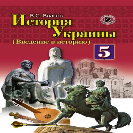 История Украины 5 класс | PDF