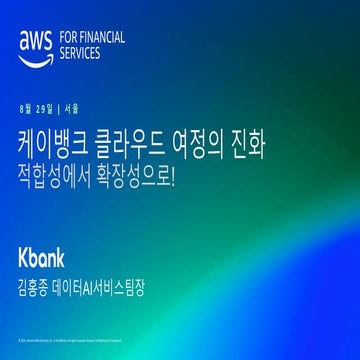 5_Kbank는 어떻게 AI-powered Bank로 진화하고 있을까_데이터플랫폼 기술내재화 그리고 문화_Kbank_Hongjong Kim.pdf
