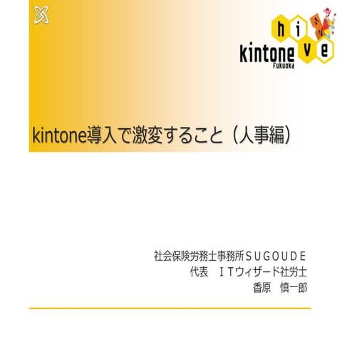 5 kintone hive2017（香原慎一郎） | PPTX