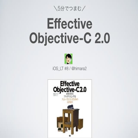 5分でつまむEffective Objective-C | PDF