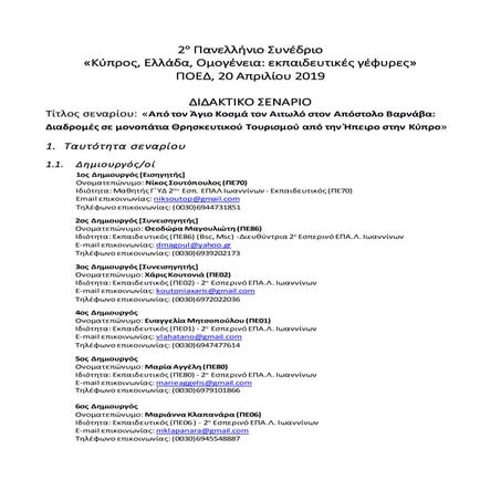 Prototupo senario -kupros_2019_final | DOCX