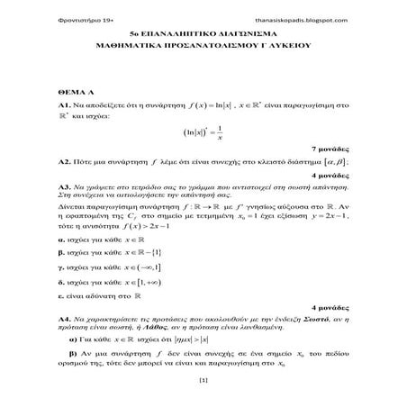 5o επαναληπτικο διαγώνισμα | PDF