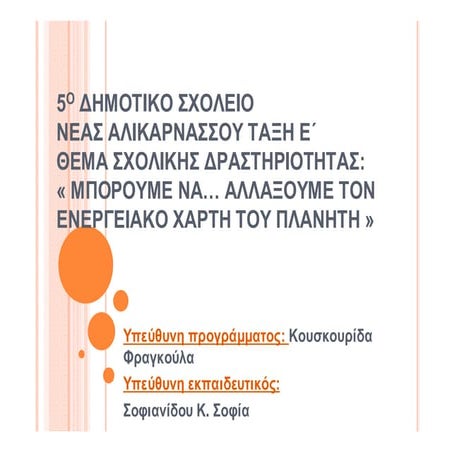 Σχολικοί Κήποι | PDF
